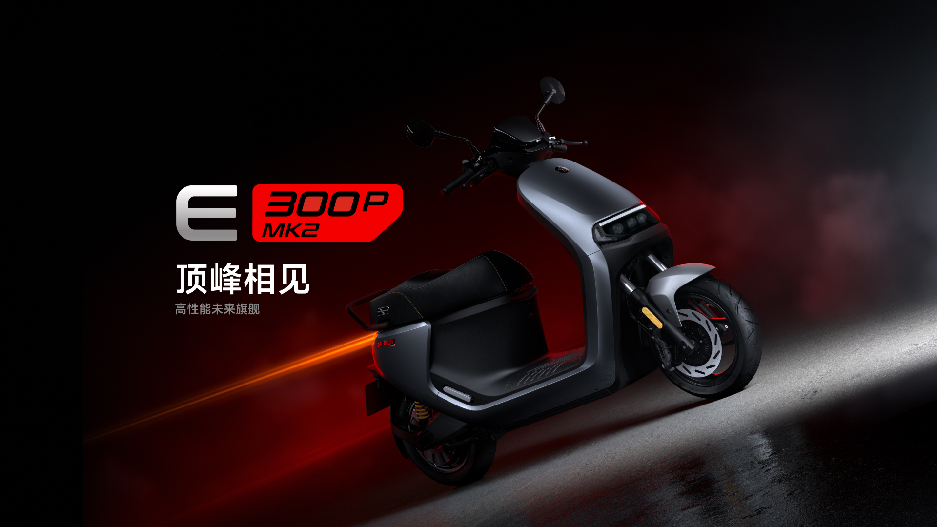 九号电动E300P MK2